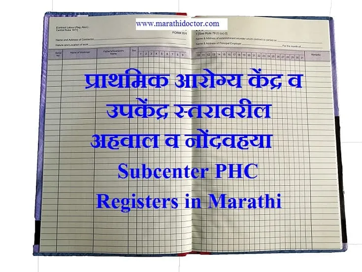 प्रा. आ. केंद्र उपकेंद्र स्तरावरील नोंदवहया Subcenter PHC Registers in Marathi