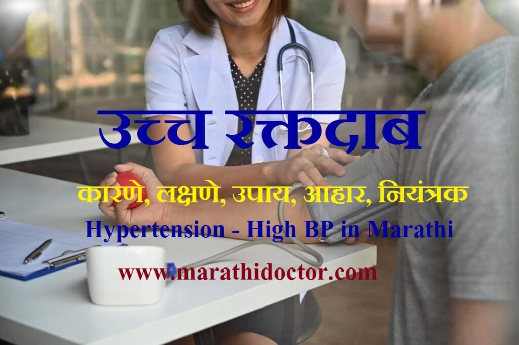 उच्च रक्तदाब कारणे, लक्षणे, उपाय, आहार, Hypertension Meaning in Marathi
