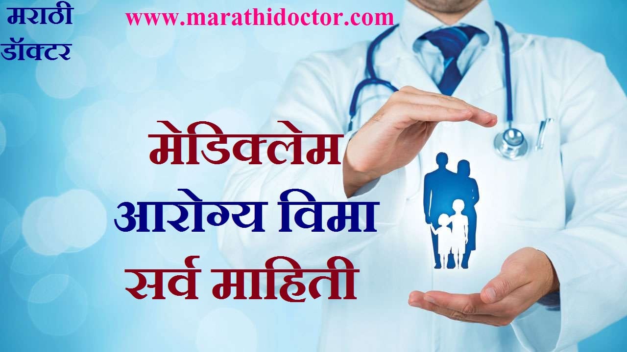 मेडिक्लेम आरोग्य विमा सर्व माहिती Mediclaim Health Insurance Policy in ...